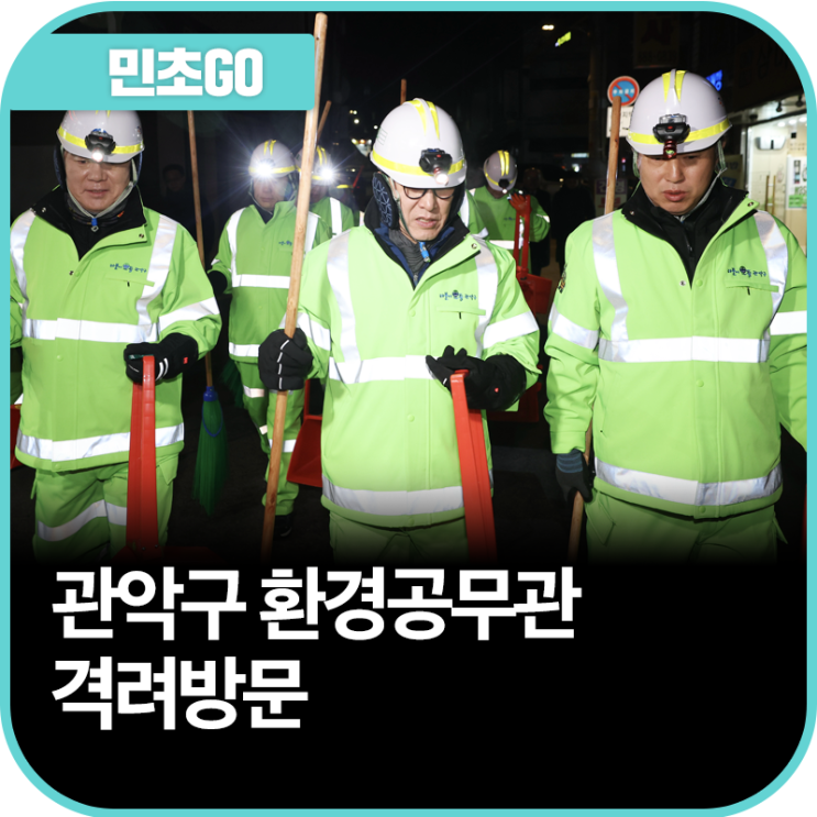 관악구 환경공무관 격려방문 : 네이버 블로그