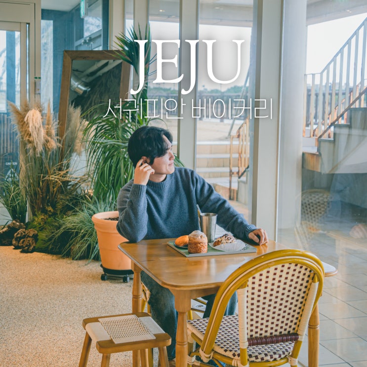 제주도 성산일출봉 카페 오션뷰 서귀피안베이커리 : 네이버 블로그