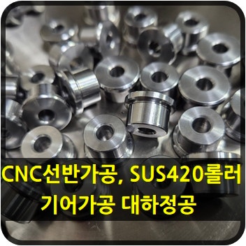 #CNC선반가공 #SUS420롤러 #기어가공 #대하정공 : 네이버 블로그
