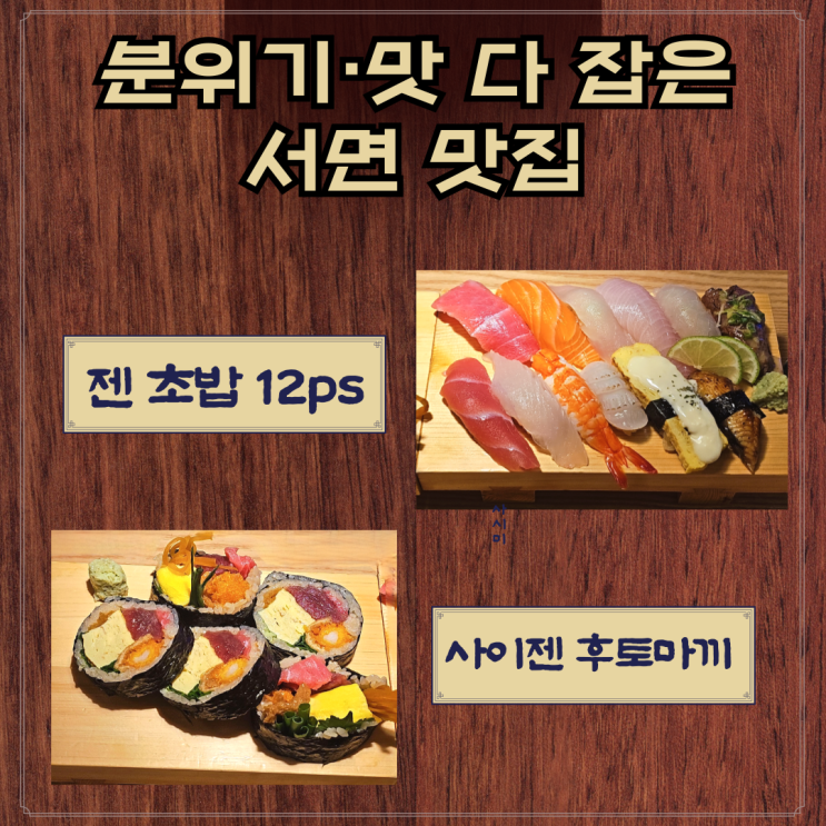 부산서면이자카야 스시사이젠 방문기 : 네이버 블로그