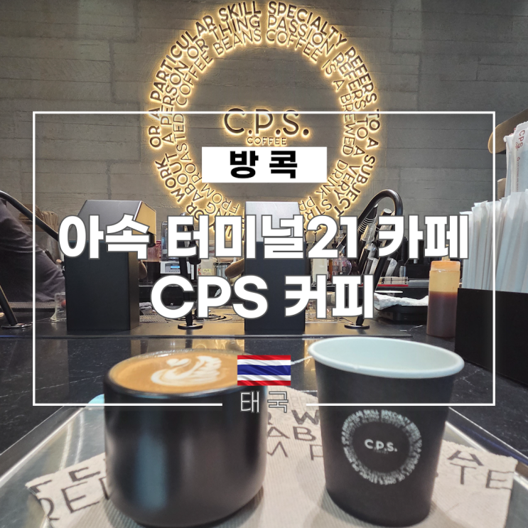 방콕 아속역 터미널 21 카페 피콜로가 맛있는 CPS 커피 : 네이버 블로그
