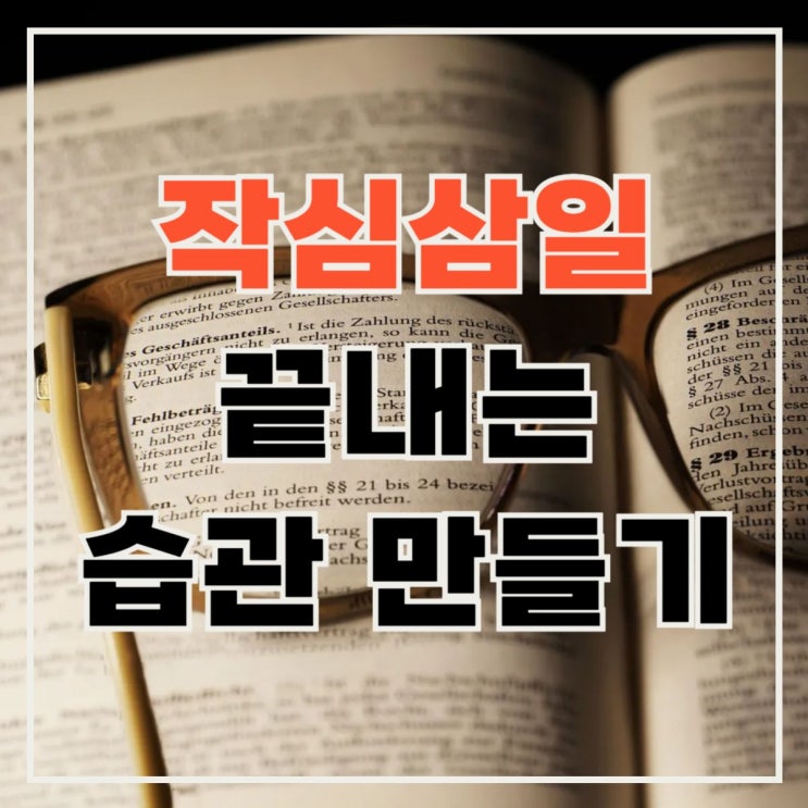 아주 작은 습관의 힘 요약, 작심삼일 끝내는 습관 만들기 4가지 꿀팁 : 네이버 블로그