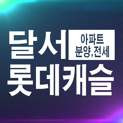 달서롯데캐슬센트럴스카이 본동 할인분양,전세 계약조건 모델하우스 : 네이버 블로그