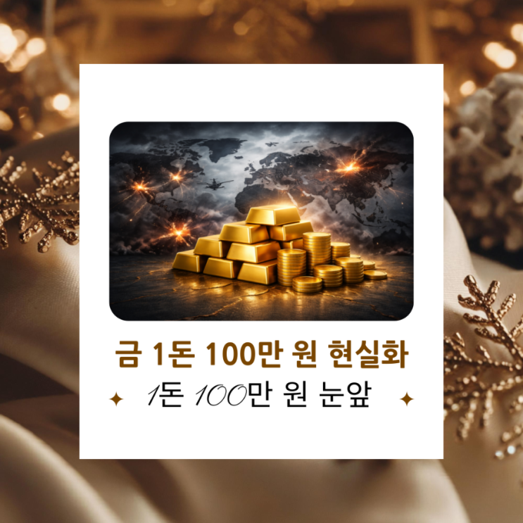금 1돈 100만 원 현실화 신호 : 네이버 블로그
