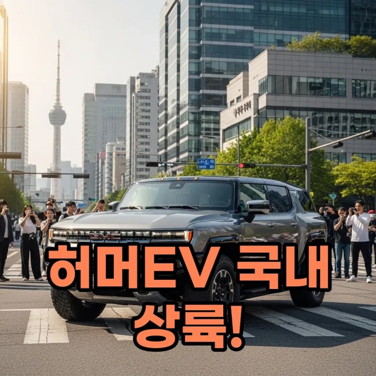 허머EV 한국 출시! 가격 제원부터 아쉬운 점까지 : 네이버 블로그