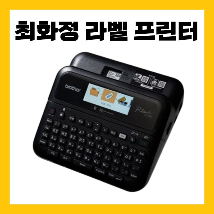 최화정 라벨기 브라더 라벨 프린터기 라벨링 프린터 : 네이버 블로그