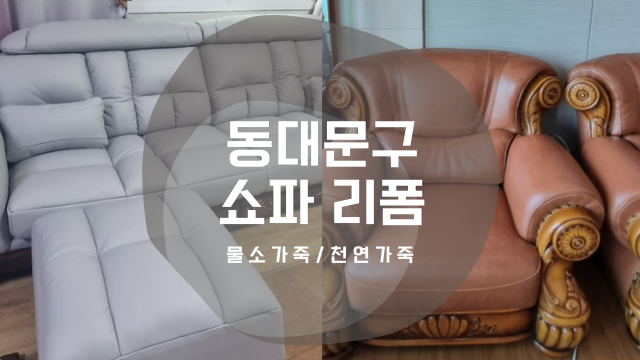 동대문구 쇼파리폼 고품격 천갈이는 전문가의 손끝에서 : 네이버 블로그