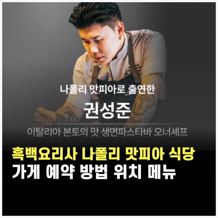 흑백요리사 나폴리 맛피아 식당 가게 예약 방법 위치 메뉴 비아 톨레도 파스타바 : 네이버 블로그