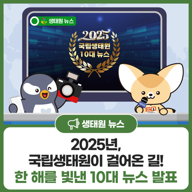 2025년, 국립생태원이 걸어온 길! 한 해를 빛낸 10대 뉴스 발표 🏆 : 네이버 블로그