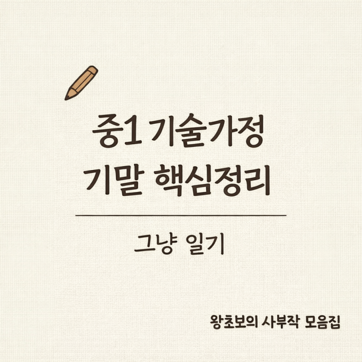 중1 기술가정 2학기 기말고사 요약｜서술형 시험 기준, 찝어준 내용만 정리 : 네이버 블로그