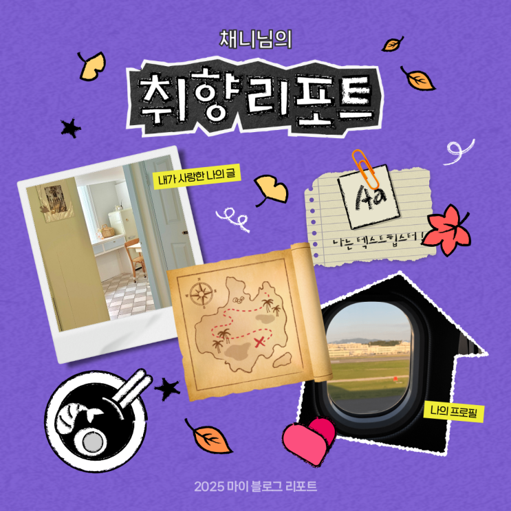 [2025 마이 블로그 리포트] 데이터로 채워보는 내 블로그 취향 리포트 : 네이버 블로그