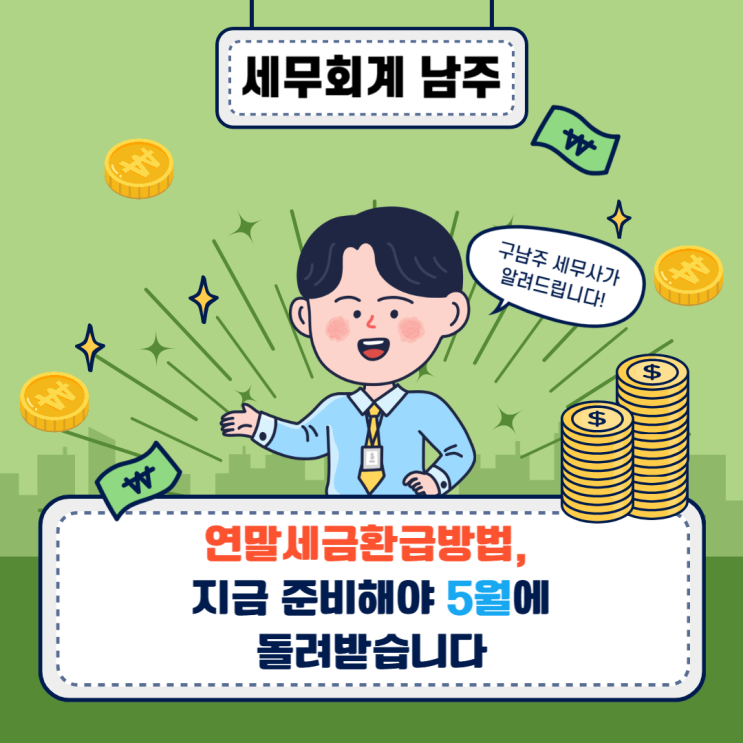 연말세금환급방법, 지금 준비해야 5월에 돌려받습니다. : 네이버 블로그