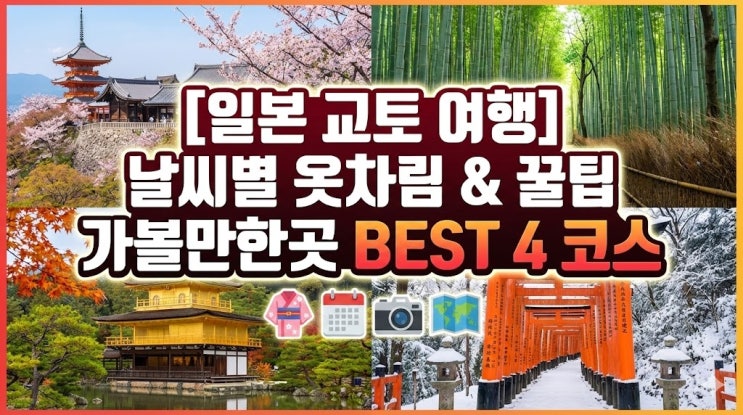 [일본 교토 여행] 날씨별 옷차림 & 가볼만한곳 BEST 4 코스 추천 (당일치기 / 1박 2일) : 네이버 블로그