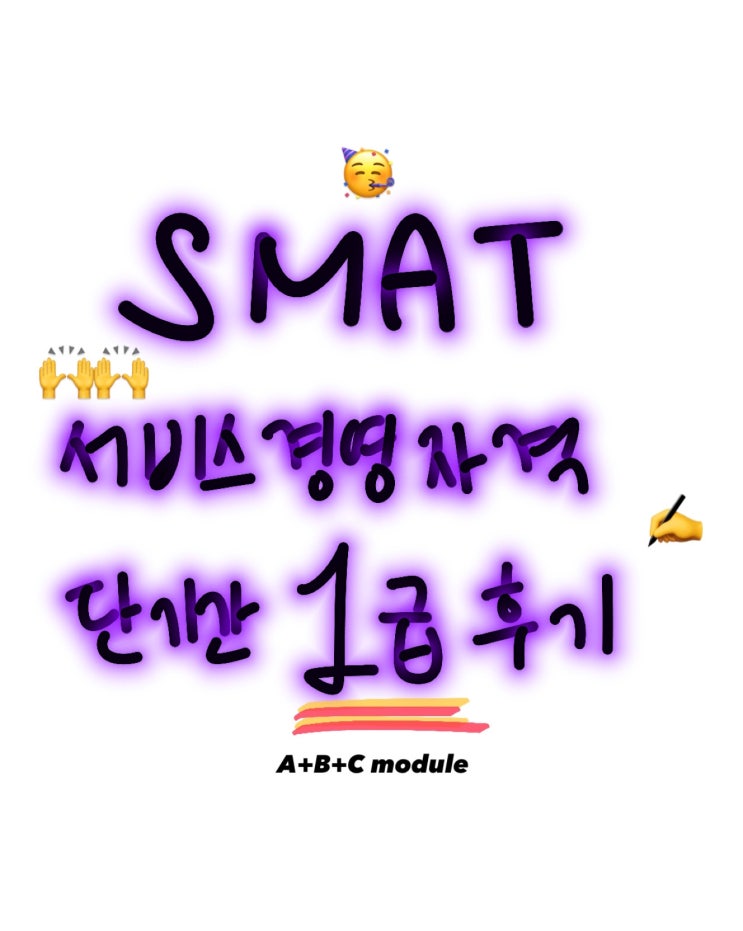 SMAT(서비스경영자격) 1급 벼락치기 합격 수기 | 내돈내산 : 네이버 블로그