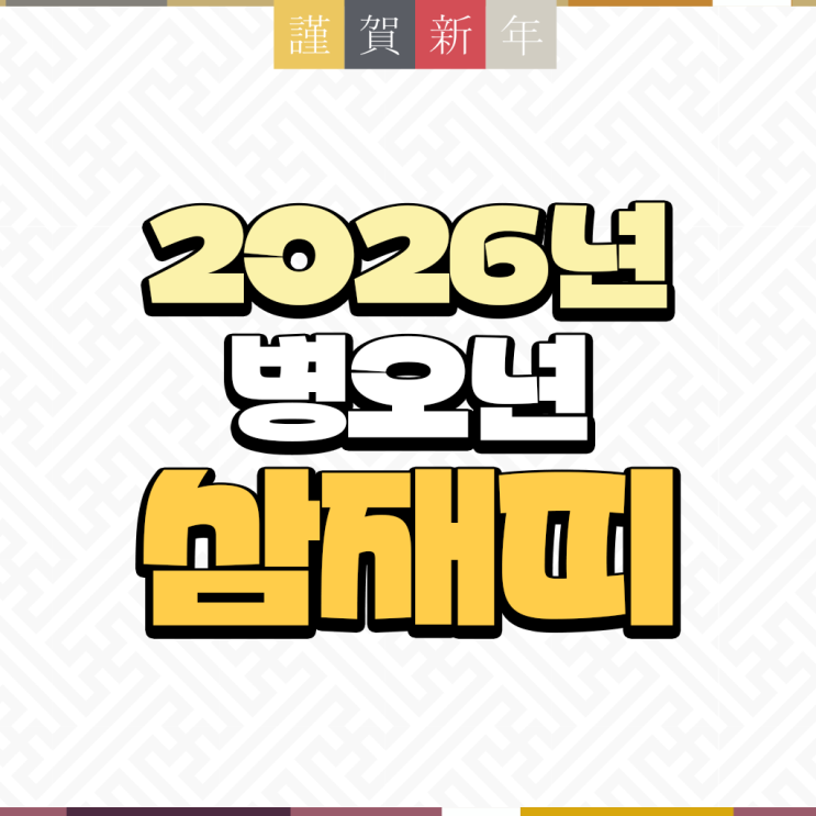 2026년 병오년 삼재띠 복삼재 대박띠 완벽 정리 : 네이버 블로그