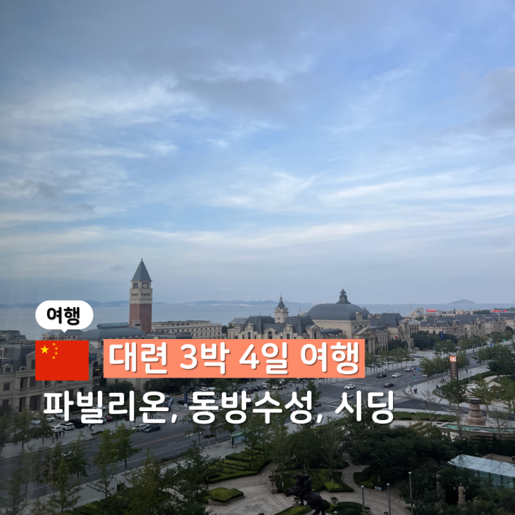 3박4일 다련(대련)여행 1일차, 2일차 : 파빌리온 동방수성 시딩 서안로야시장 : 네이버 블로그