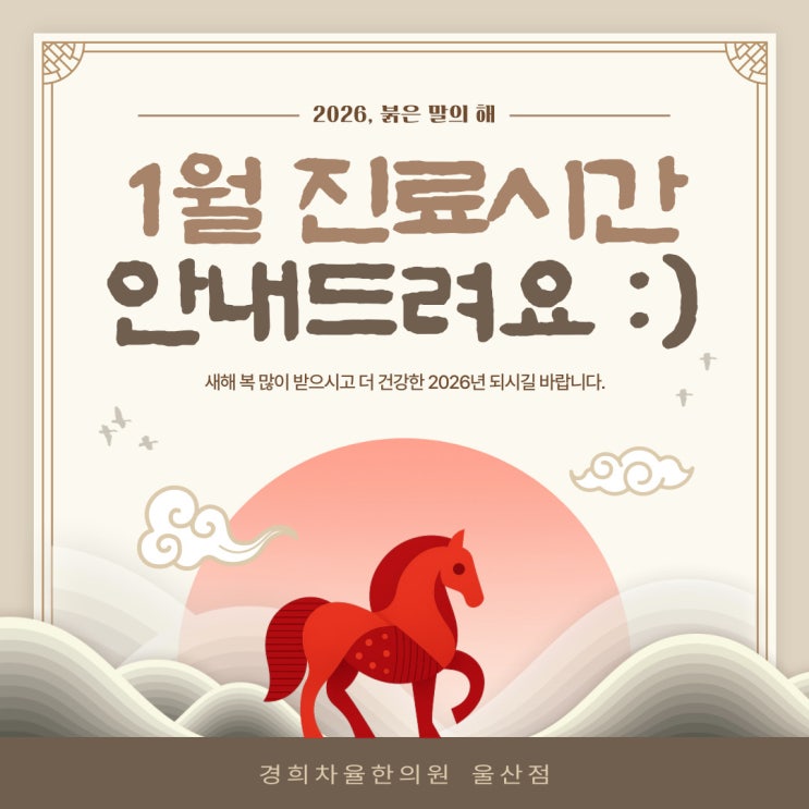 울산남구한의원, 1월 진료시간 안내드려요 :) : 네이버 블로그