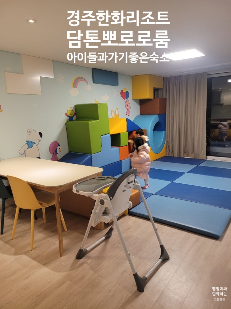 경주 한화리조트 담톤 뽀로로룸 내돈내산 후기｜아이동반 경주 1박 실제 숙박기 : 네이버 블로그