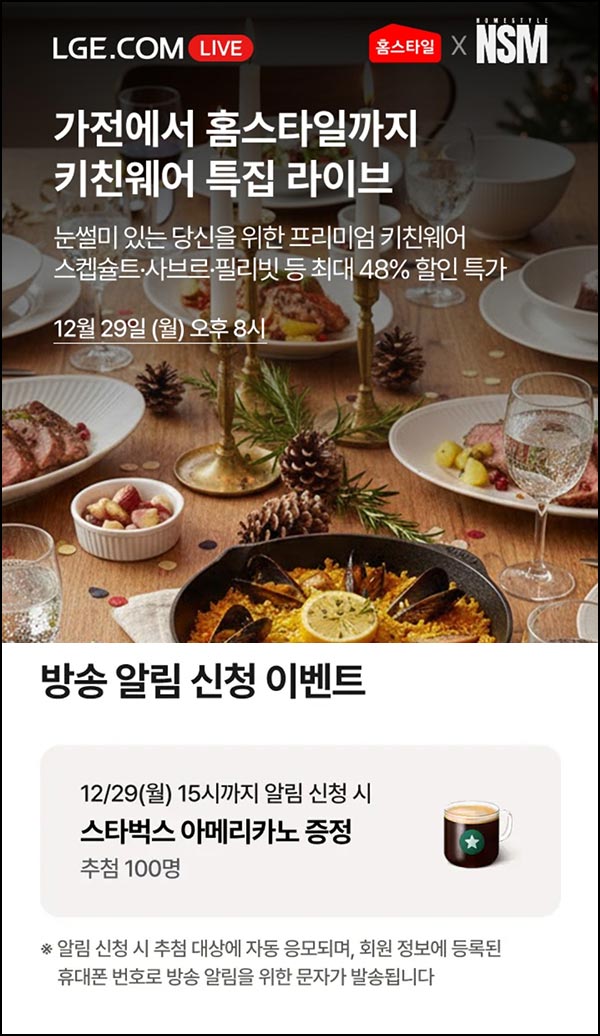 LG전자 라방 키친웨어 알림신청(스벅 100명)추첨~12.29 : 네이버 블로그