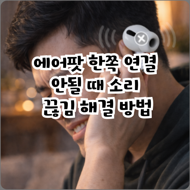 에어팟 한쪽 연결 안될 때 소리 끊김 해결 방법 : 네이버 블로그