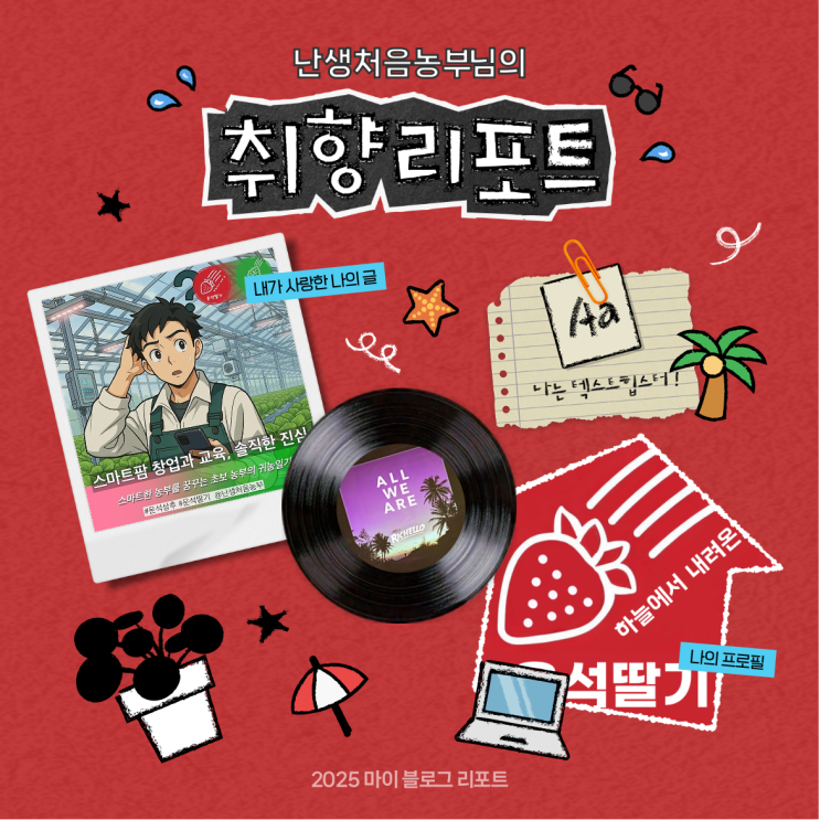 [2025 마이 블로그 리포트] 데이터로 채워보는 내 블로그 취향 리포트 : 네이버 블로그