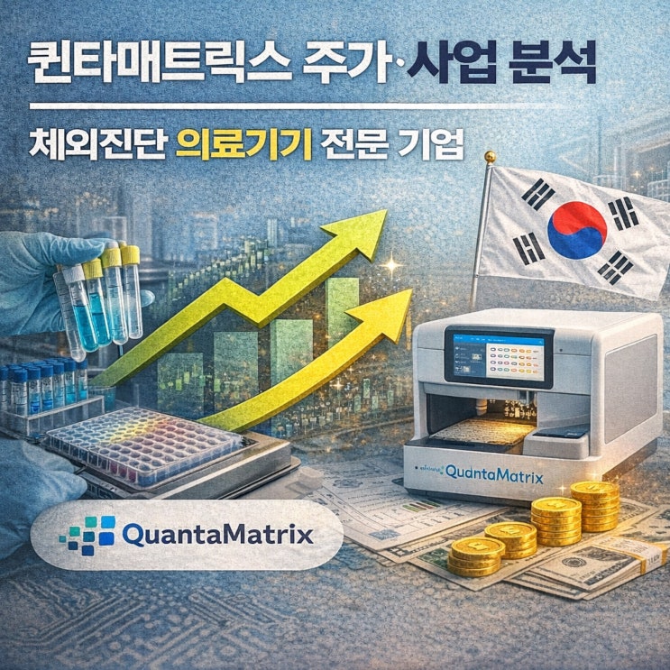 퀀타매트릭스 주가·사업 분석｜체외진단 의료기기 전문 기업 : 네이버 블로그