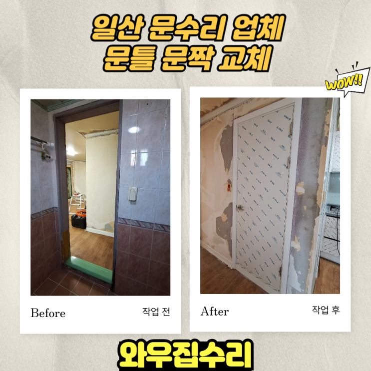 일산 문수리 업체 문틀 문짝 교체 : 네이버 블로그