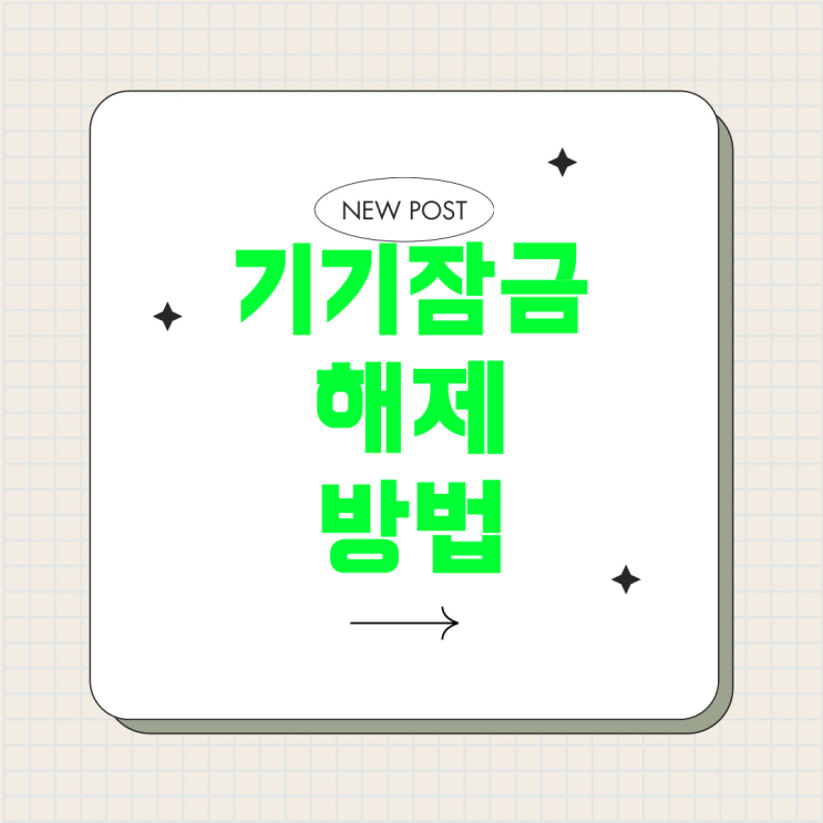 스마트폰 기기잠금 해제: 기다리기와 초기화 방법 : 네이버 블로그