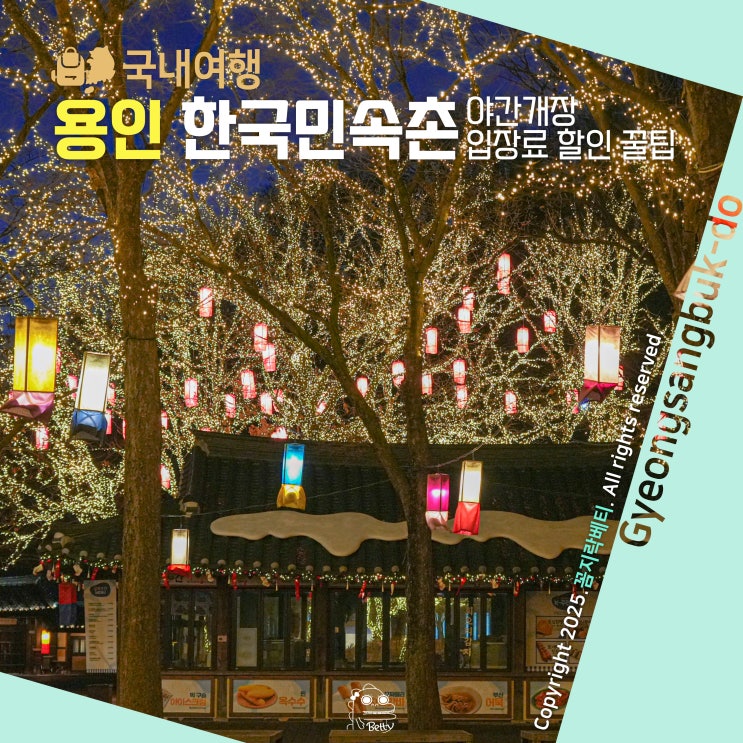 용인 한국민속촌 입장료 할인꿀팁 야경 : 네이버 블로그