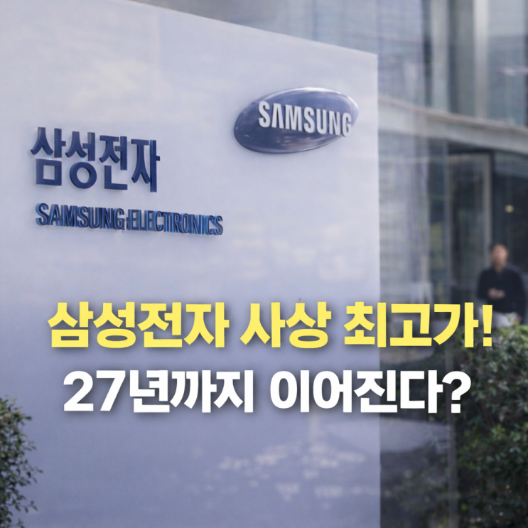 삼성전자 사상 최고가 경신! 27년까지 이어진다고? (by. 노무라증권) : 네이버 블로그