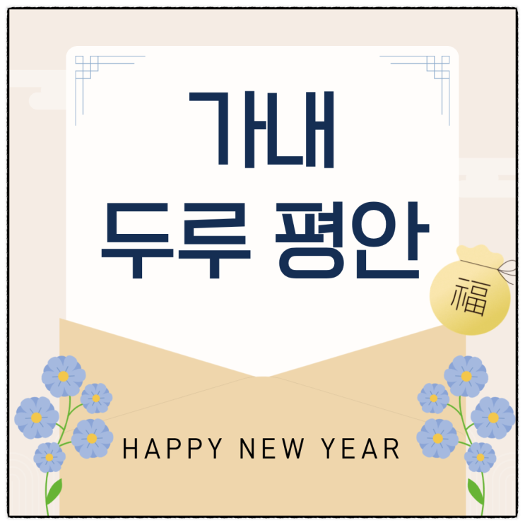 가내 두루 평안: 온 가족 건강과 행복 바라는 뜻의 새해 인사글 문구 : 네이버 블로그