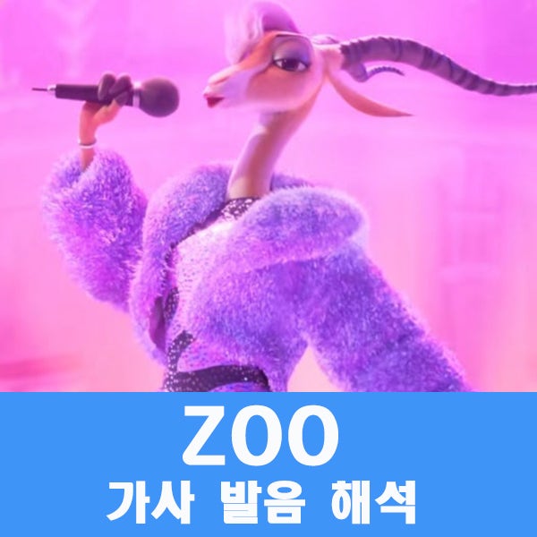 주토피아 2 ost. Zoo 가사 발음 해석 : 네이버 블로그