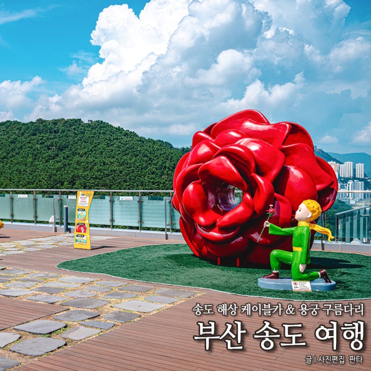 부산 송도 여행 놀거리 가볼만한곳 해상 케이블카 스카이파크 용궁 구름다리 : 네이버 블로그