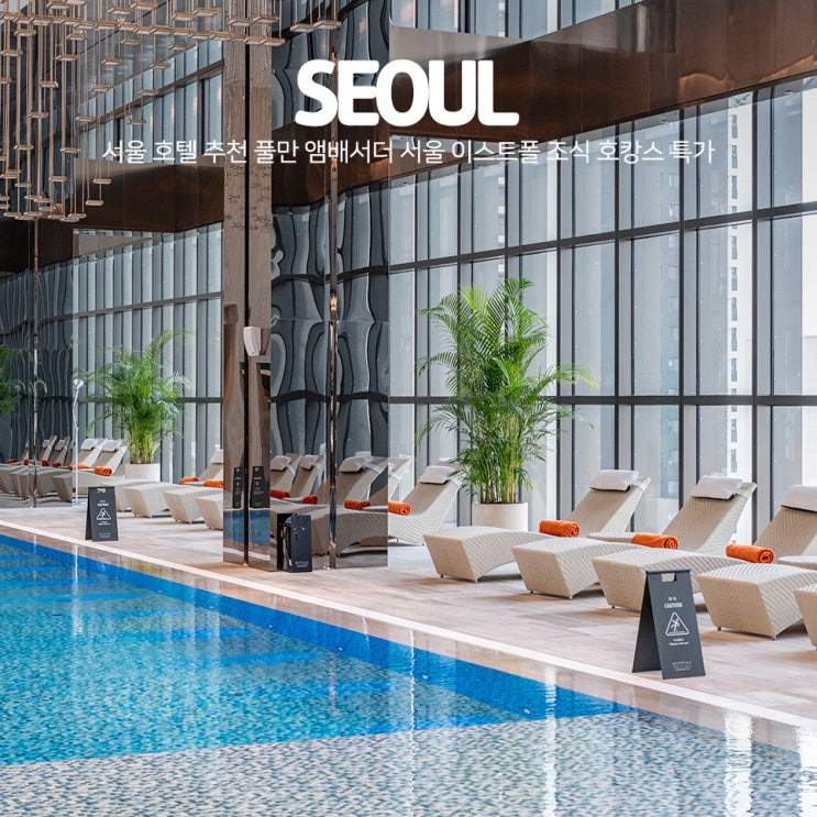 서울 호텔 추천 풀만 앰배서더 서울 이스트폴 조식 호캉스 특가 : 네이버 블로그