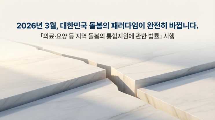 방문간호센터 대표님 필독! 통합돌봄 '의료-요양 연계'의 핵심 주역이 되는 법 : 네이버 블로그