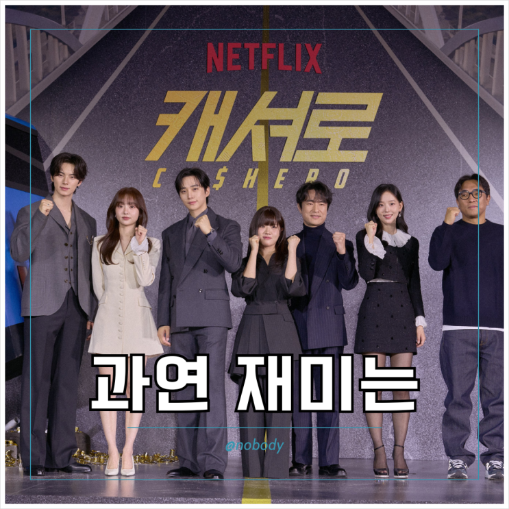 넷플릭스 드라마 추천 캐셔로 후기 : 네이버 블로그