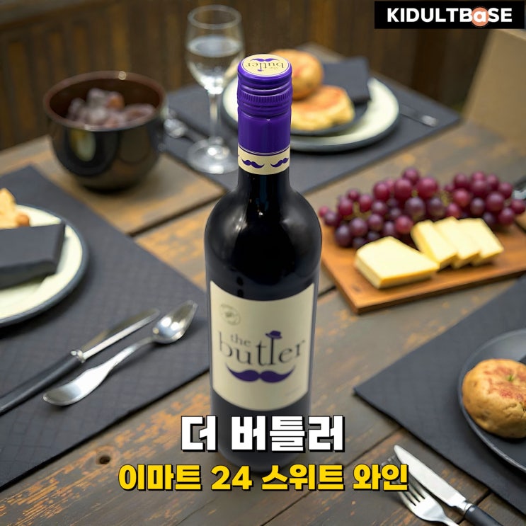 이마트24 스위트 와인 더 버틀러 깔끔한 단맛으로 연말 피니시 : 네이버 블로그