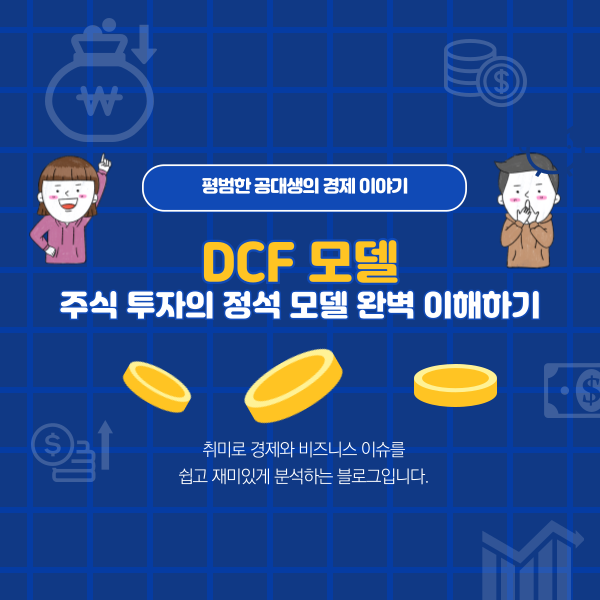 주식 투자의 정석, DCF(현금흐름할인법) 모델 완벽 이해하기 : 네이버 블로그