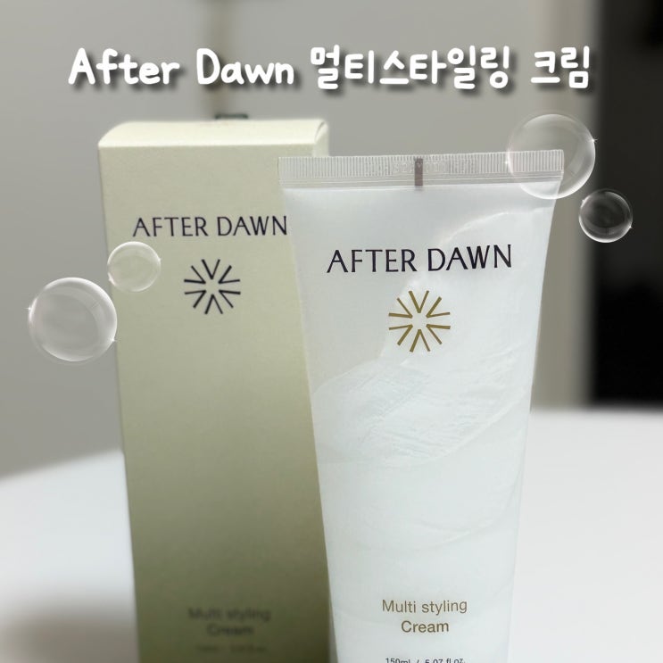 [AFTER DAWN] 멀티스타일링크림 후기｜꾸안꾸 헤어 완성, 유튜버 추천제품 : 네이버 블로그