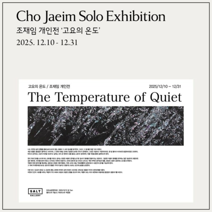 [미술 전시] 조재임 개인전, '고요의 온도' / 금샘미술관 : 네이버 블로그