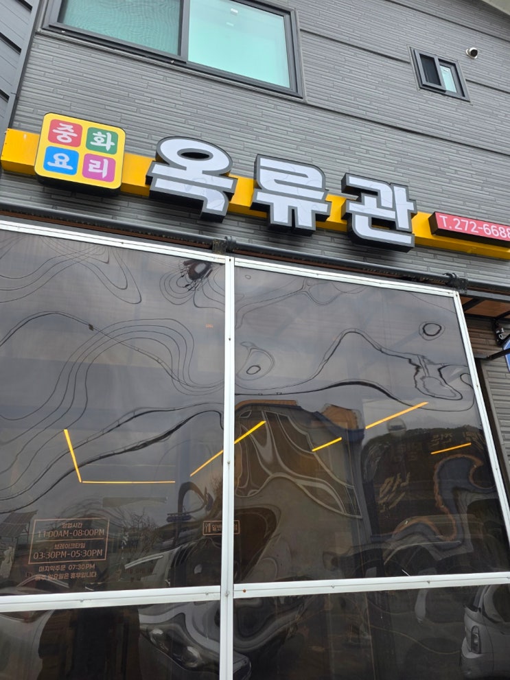 대전 간짜장 맛집 옥류관 : 네이버 블로그