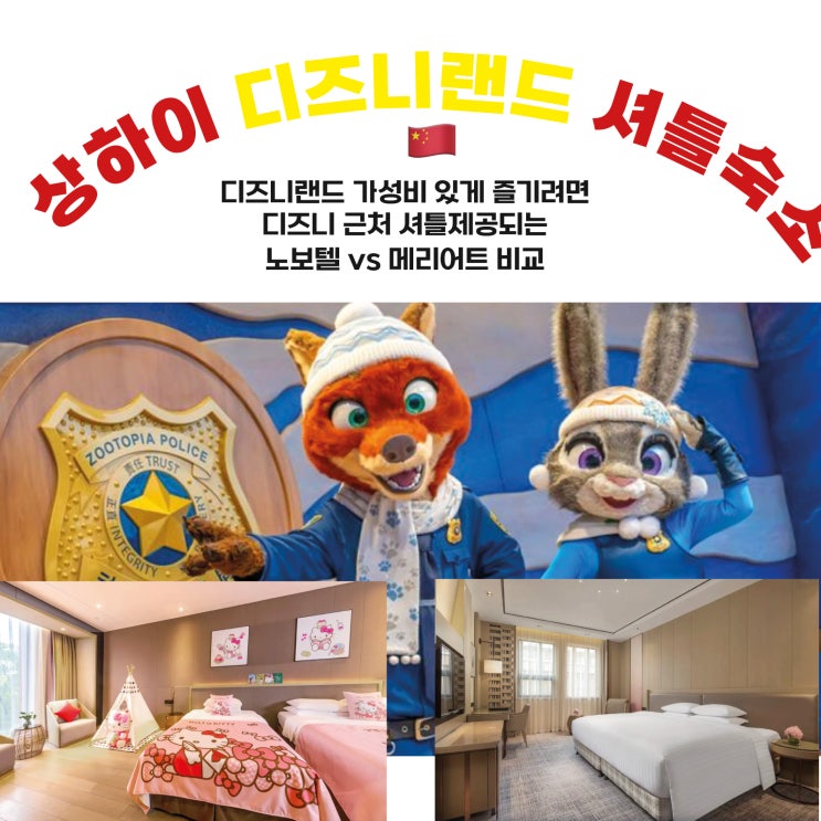 상해디즈니랜드 경비 시간 절약 꿀팁 |호텔 셔틀 노보텔 클로버 vs 코트야드 메리어트 : 네이버 블로그