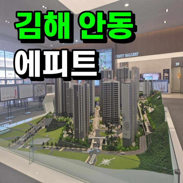 김해 안동 에피트 모델하우스 분양조건 : 네이버 블로그