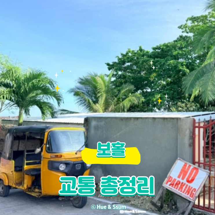 보홀 교통 총정리｜그랩 없는 보홀에서 이동수단·요금 한 번에 끝내기 : 네이버 블로그