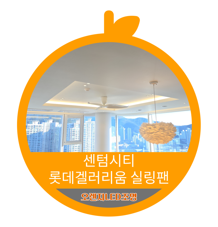 센텀롯데겔러리움실링팬/해운대구실링팬/우동실링팬/부산실링팬 : 네이버 블로그