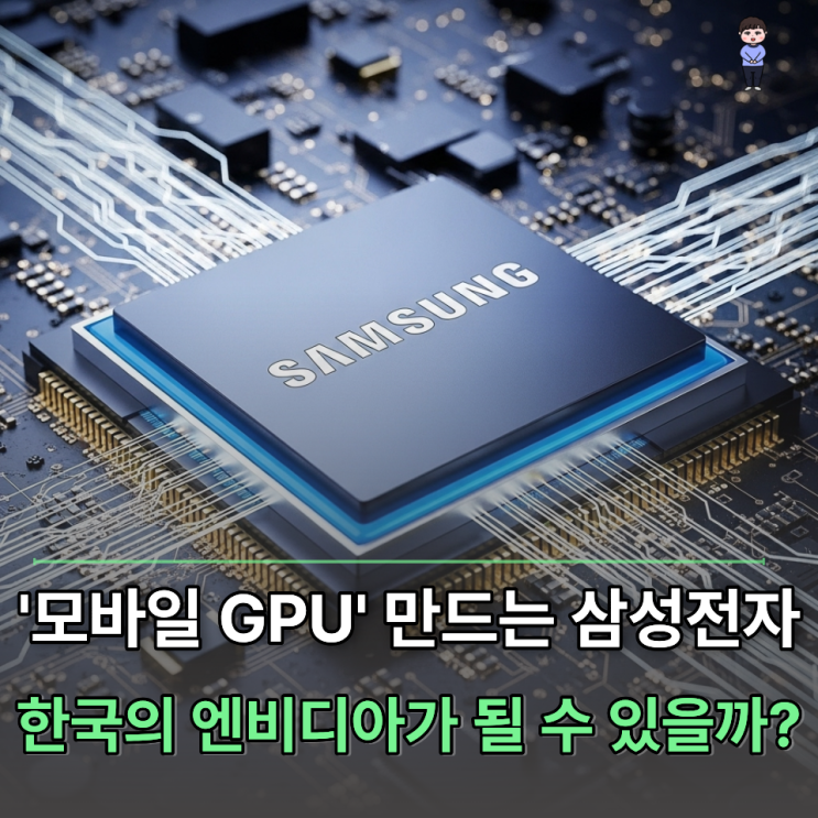엔비디아와 같은 길을 걷는 삼성전자, GPU 개발 성공으로 주가 15만 원 돌파할까? : 네이버 블로그
