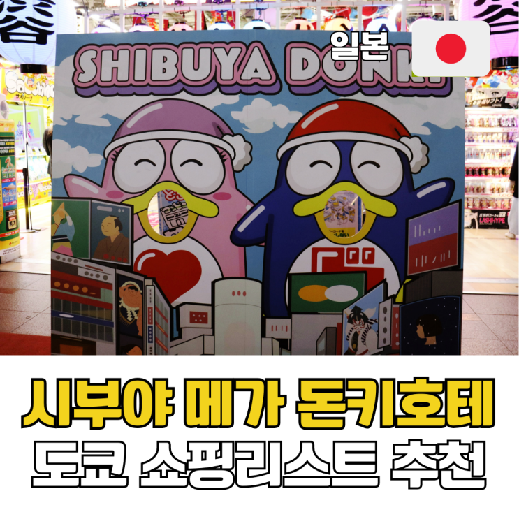 도쿄 시부야 메가 돈키호테 쇼핑리스트 추천 영업시간 면세할인쿠폰 : 네이버 블로그