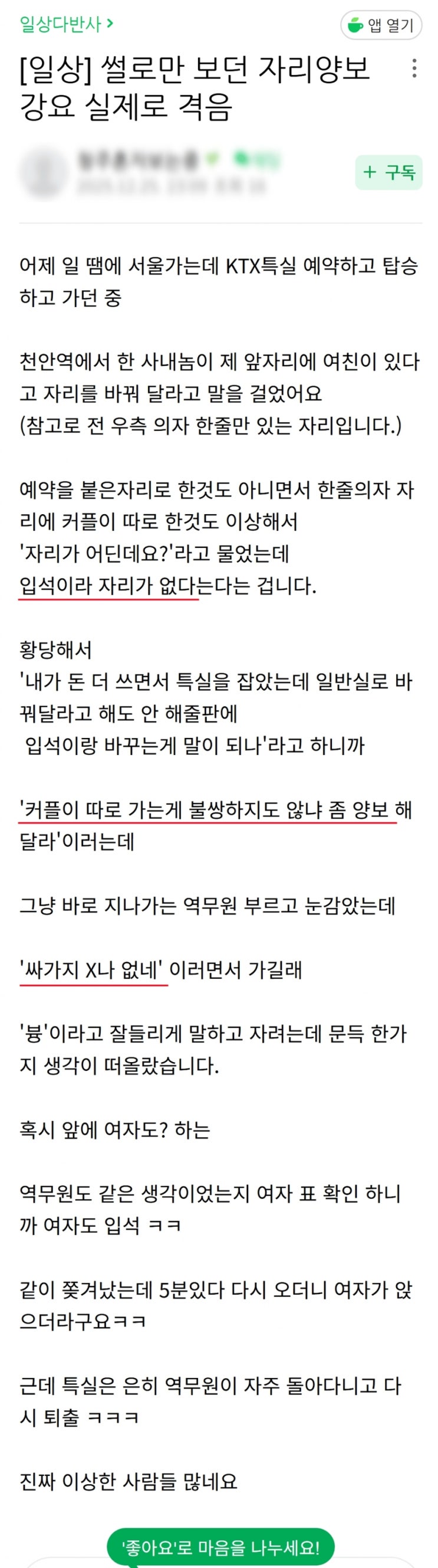 KTX 특실 자리양보 강요 썰 : 네이버 블로그