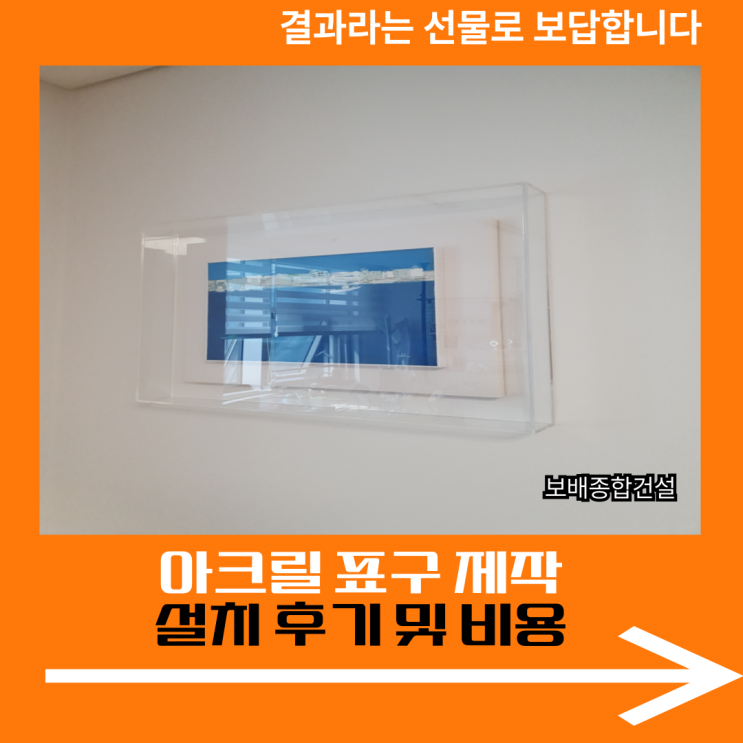 아크릴 표구 제작 설치 후기 및 비용 : 네이버 블로그