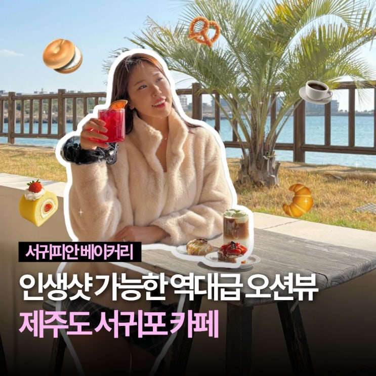 제주도 동쪽 서귀포 디저트 카페 서귀피안 베이커리 성산 카페 빵지순례 : 네이버 블로그